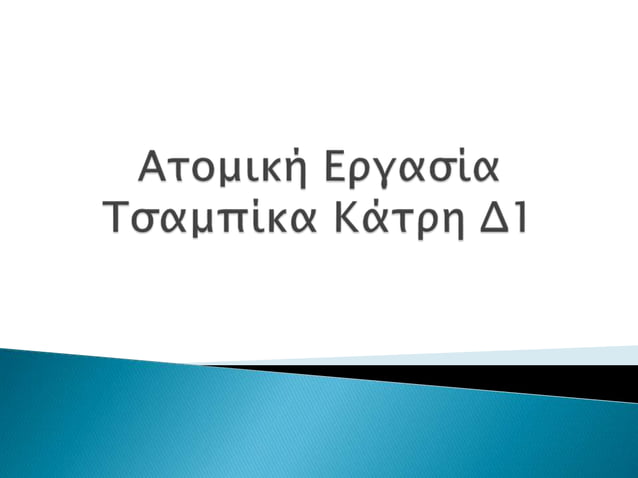 Ιθάκη - Κωνσταντίνου Καβάφη (από την Τσαμπίκα Κ. ) | PPT