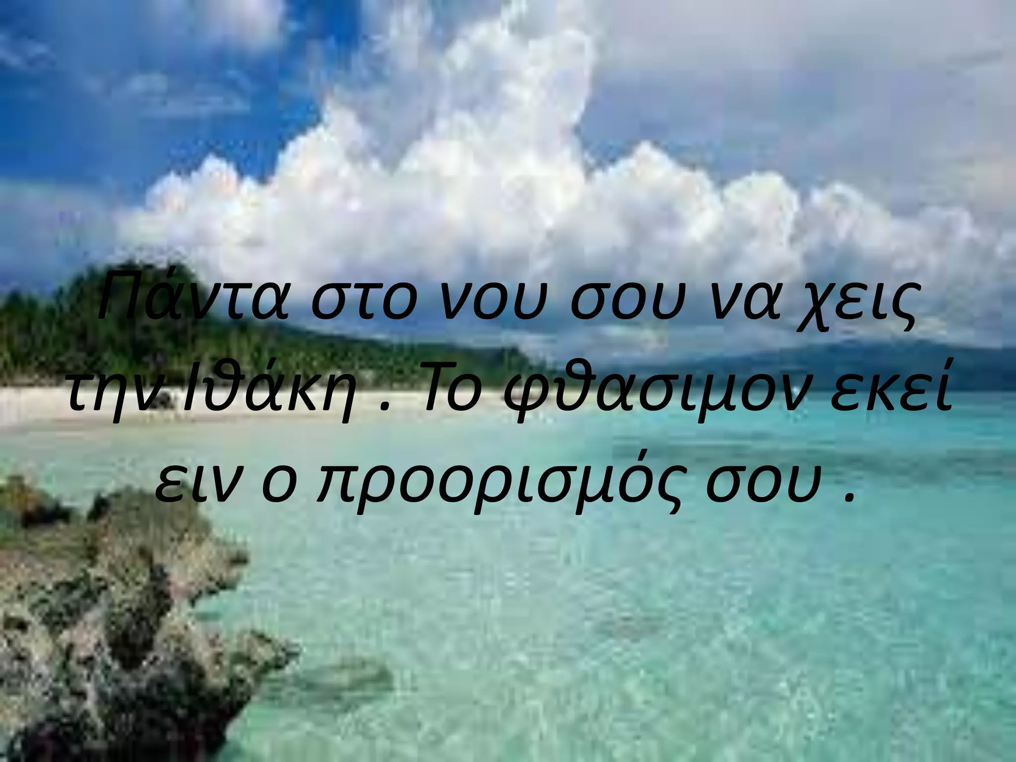 Ιθάκη - Κωνσταντίνου Καβάφη (από την Κατερίνα Μ. | PPTX