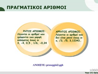 πραγματικοι αριθμοι | PPT