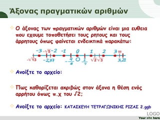 πραγματικοι αριθμοι | PPT