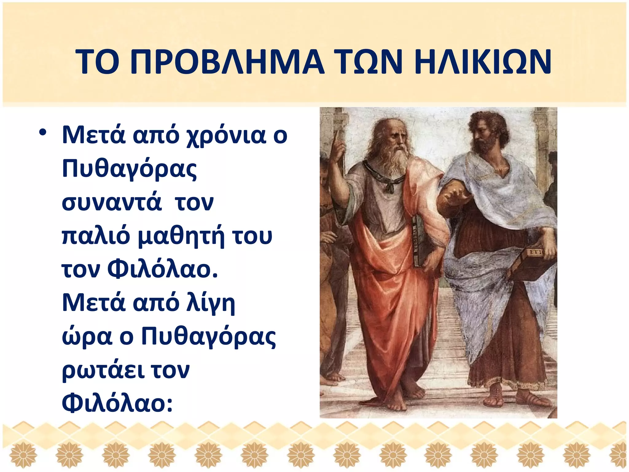 το προβλημα των ηλικιων | PPT