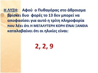 το προβλημα των ηλικιων | PPT