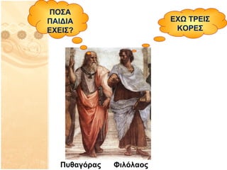 το προβλημα των ηλικιων | PPT