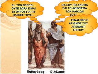 το προβλημα των ηλικιων | PPT