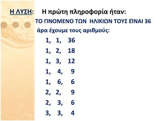 το προβλημα των ηλικιων | PPT