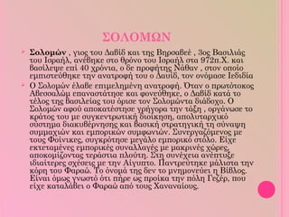 ο ναος του σολομωντα | PPT