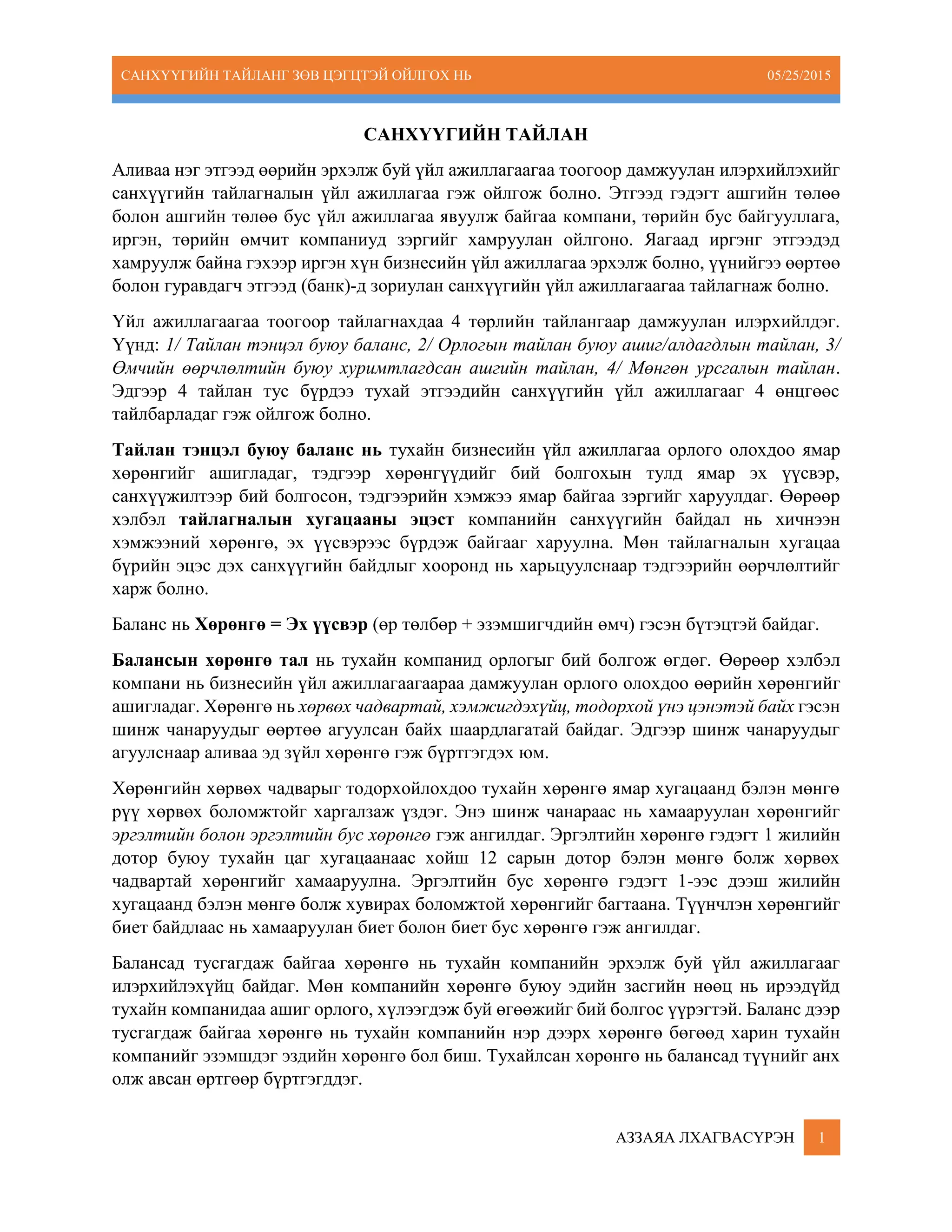Санхүүгийн тайланг зөв цэгцтэй ойлгох нь | PDF