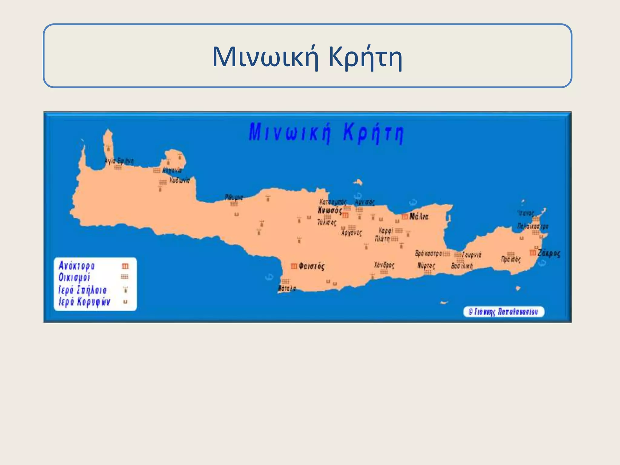 μινωικός πολιτισμός | PPT