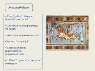 μινωικός πολιτισμός | PPT