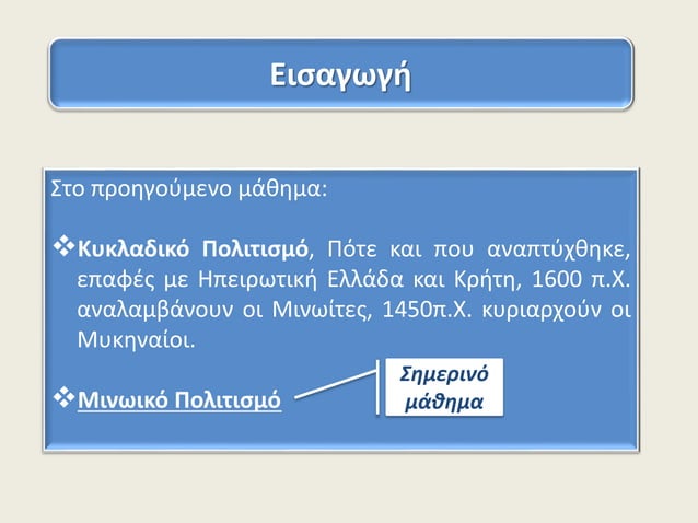 μινωικός πολιτισμός | PPT