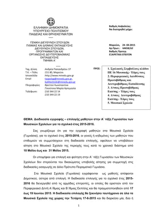 Eγγραφές σε μουσικά σχολεία | PDF