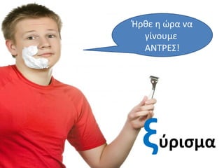 Η αλφαβητα της εφηβειας.- 1ο Γυμνάσιο Γιαννιτσών | PPT
