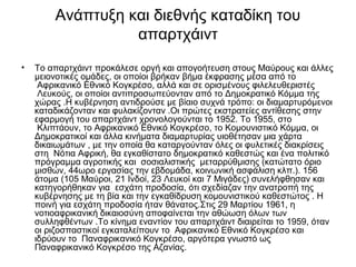 απαρτχάιντ | PPT