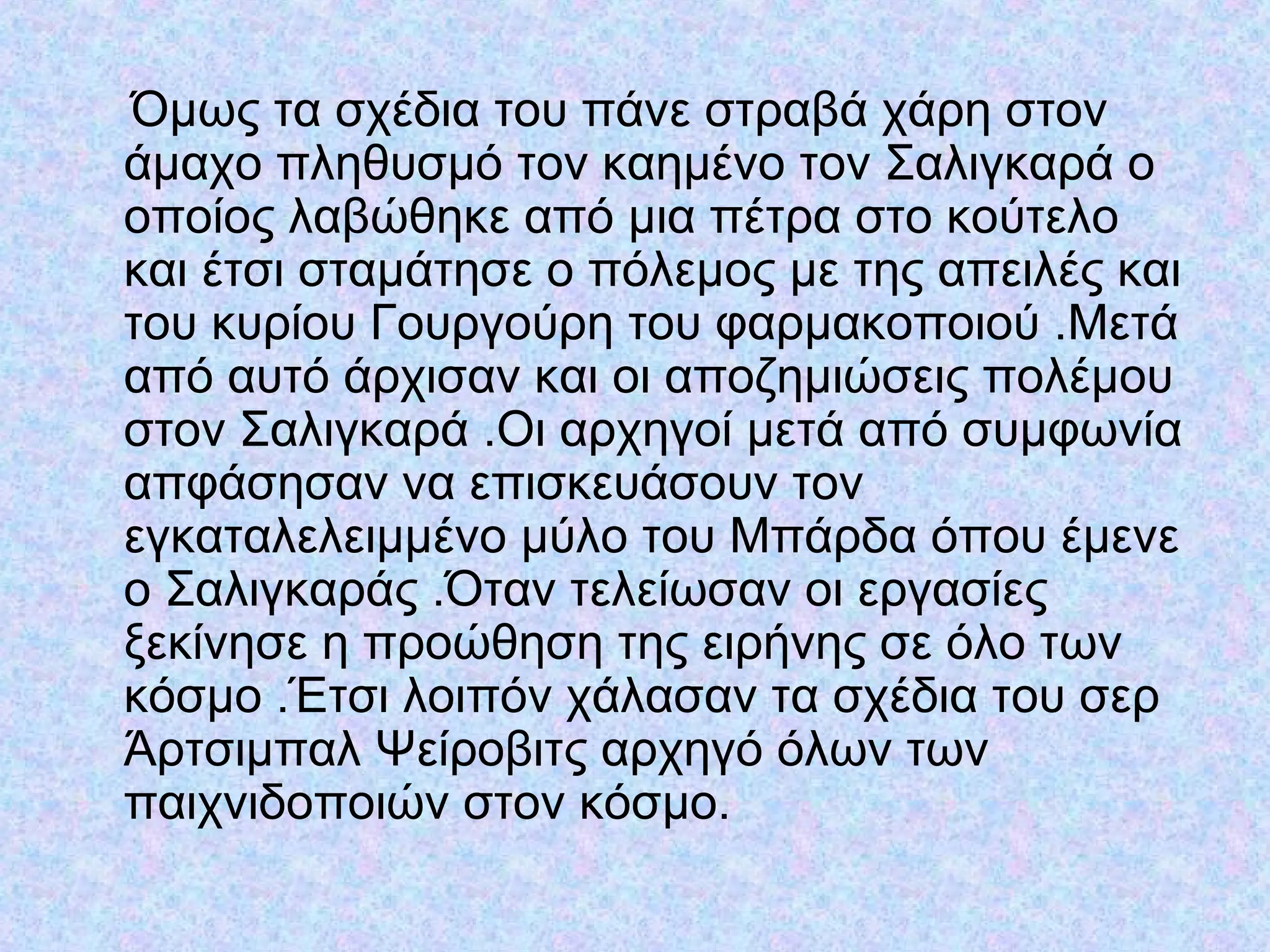 ΒΙΒΛΙΟΠΑΡΟΥΣΙΑΣΗ: "Τα ξύλινα σπαθιά" | PPT