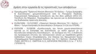 Παρουσίαση Τμήματος Διατροφής και Διαιτολογίας | PPT