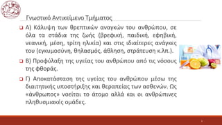 Παρουσίαση Τμήματος Διατροφής και Διαιτολογίας | PPT