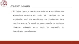 Παρουσίαση Τμήματος Διατροφής και Διαιτολογίας | PPT