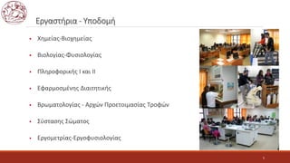 Παρουσίαση Τμήματος Διατροφής και Διαιτολογίας | PPT