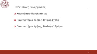 Παρουσίαση Τμήματος Διατροφής και Διαιτολογίας | PPT
