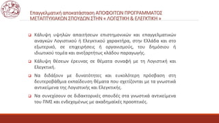 Παρουσίαση Τμήματος Λογιστικής και Χρηματοοικονομικής | PPTX
