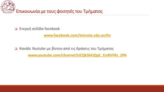Παρουσίαση Τμήματος Λογιστικής και Χρηματοοικονομικής | PPTX