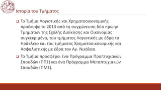 Παρουσίαση Τμήματος Λογιστικής και Χρηματοοικονομικής | PPTX
