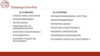 Παρουσίαση Τμήματος Λογιστικής και Χρηματοοικονομικής | PPTX