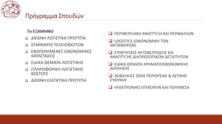 Παρουσίαση Τμήματος Λογιστικής και Χρηματοοικονομικής | PPTX