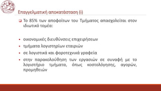 Παρουσίαση Τμήματος Λογιστικής και Χρηματοοικονομικής | PPTX