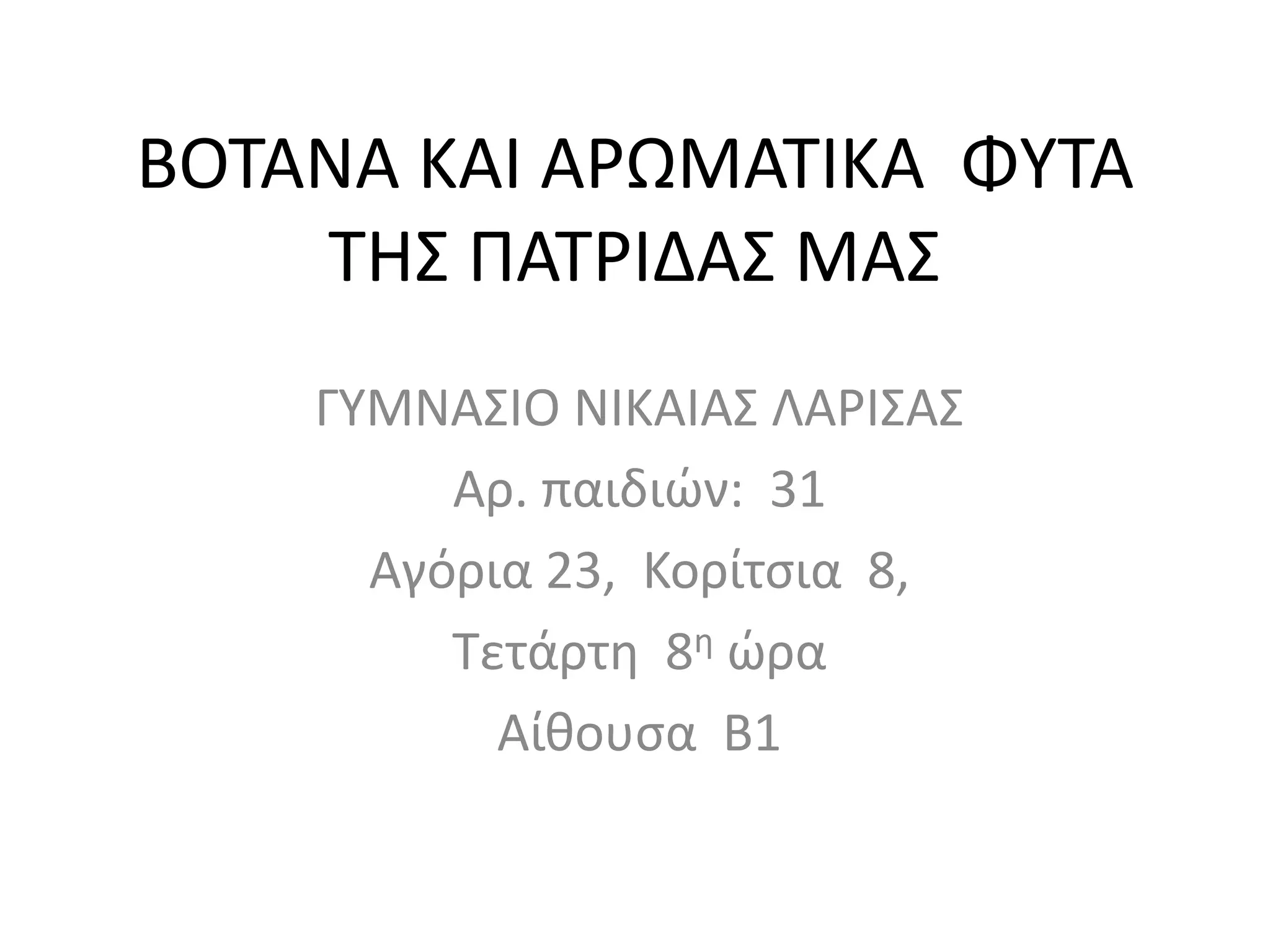 αρωματικα φυτα | PPTX