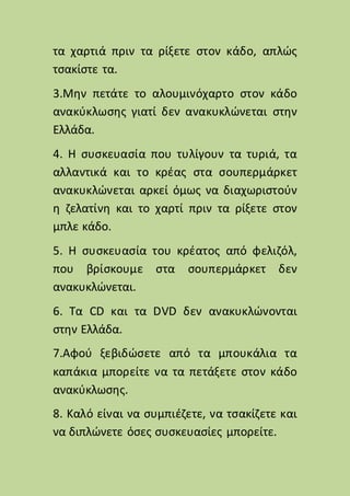 οδηγιες για σωστη ανακυκλωση | DOCX