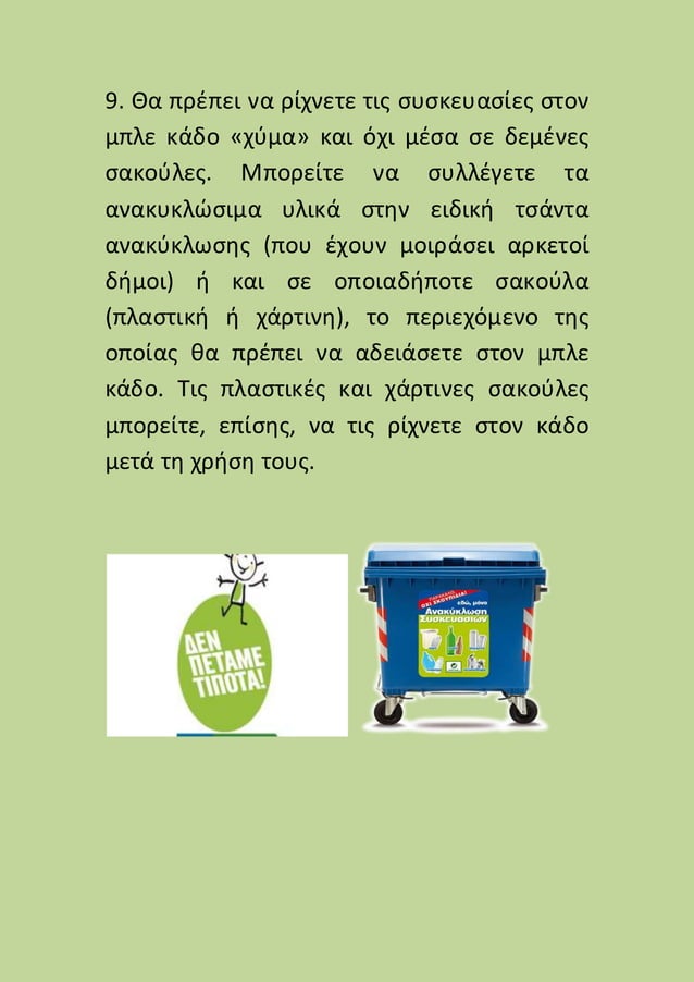 οδηγιες για σωστη ανακυκλωση | DOCX