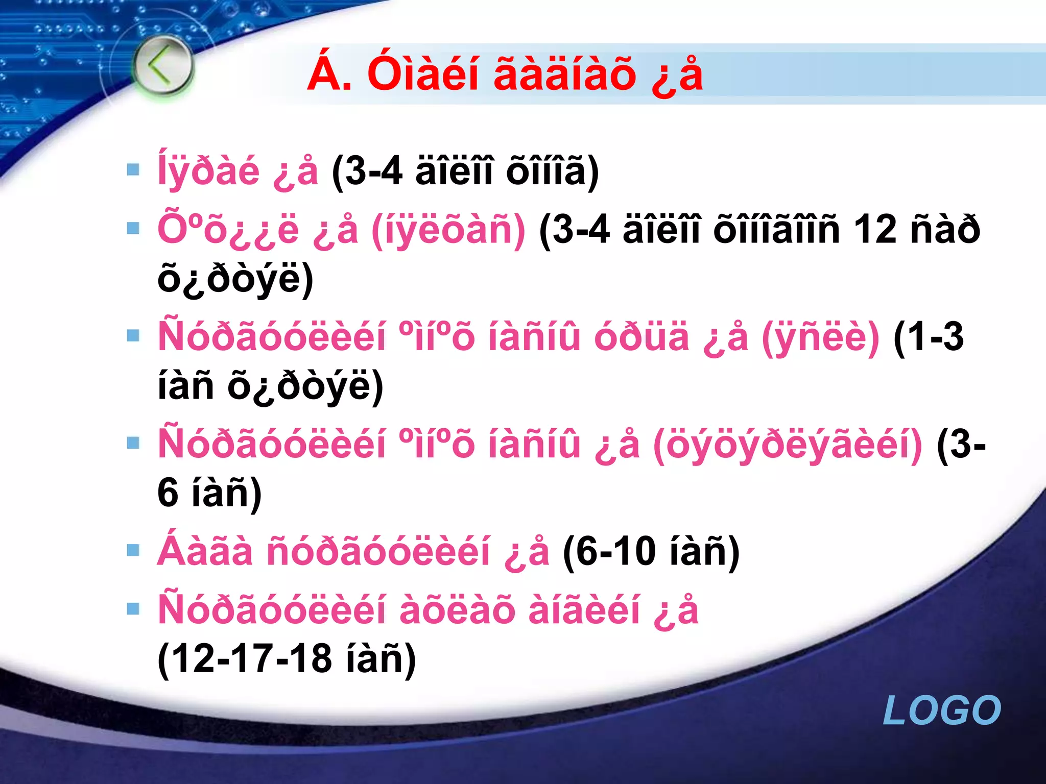 хүүхэд насны үе шат | PPTX