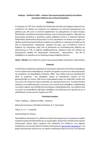 διαλέγω διαδίκτυο αλλά... επιλέγω! | DOCX