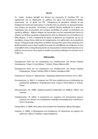 διαλέγω διαδίκτυο αλλά... επιλέγω! | DOCX