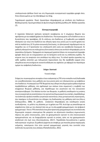 διαλέγω διαδίκτυο αλλά... επιλέγω! | DOCX