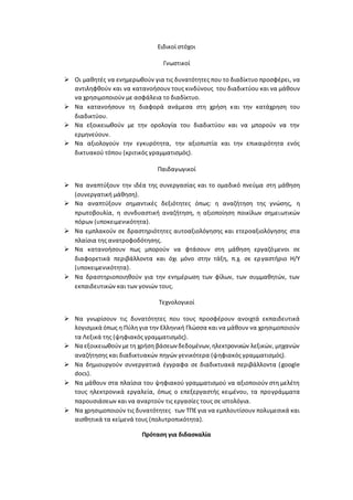 διαλέγω διαδίκτυο αλλά... επιλέγω! | DOCX