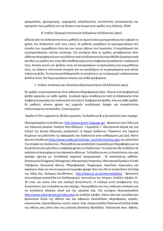 διαλέγω διαδίκτυο αλλά... επιλέγω! | DOCX