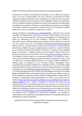 διαλέγω διαδίκτυο αλλά... επιλέγω! | DOCX