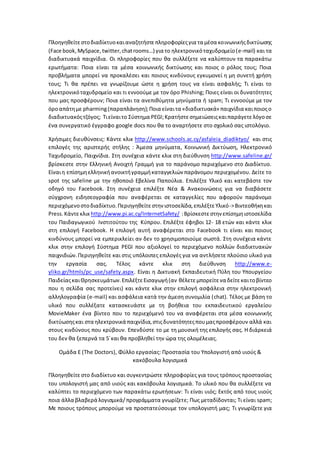 διαλέγω διαδίκτυο αλλά... επιλέγω! | DOCX
