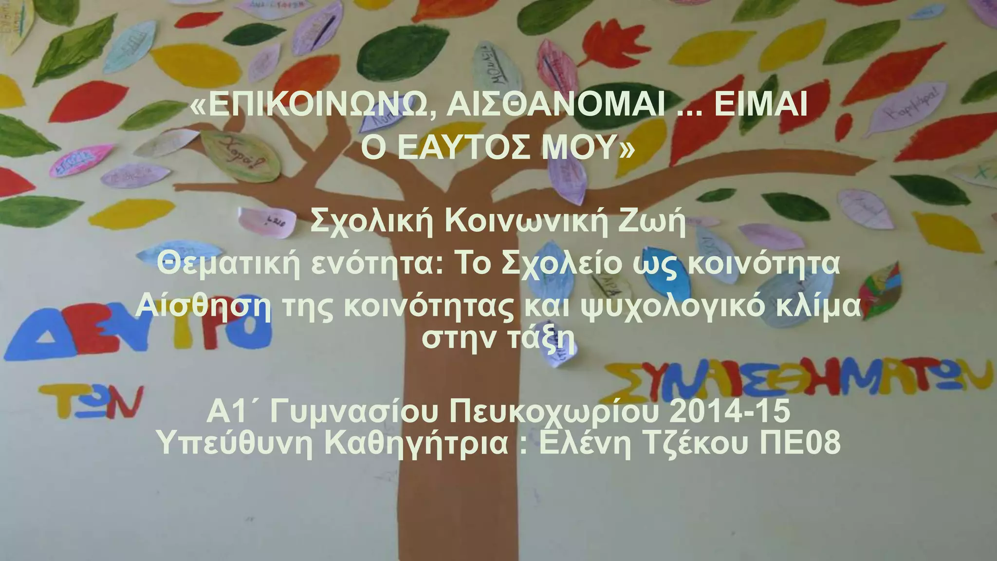 σκζ ειμαι ο εαυτός μου | PPTX
