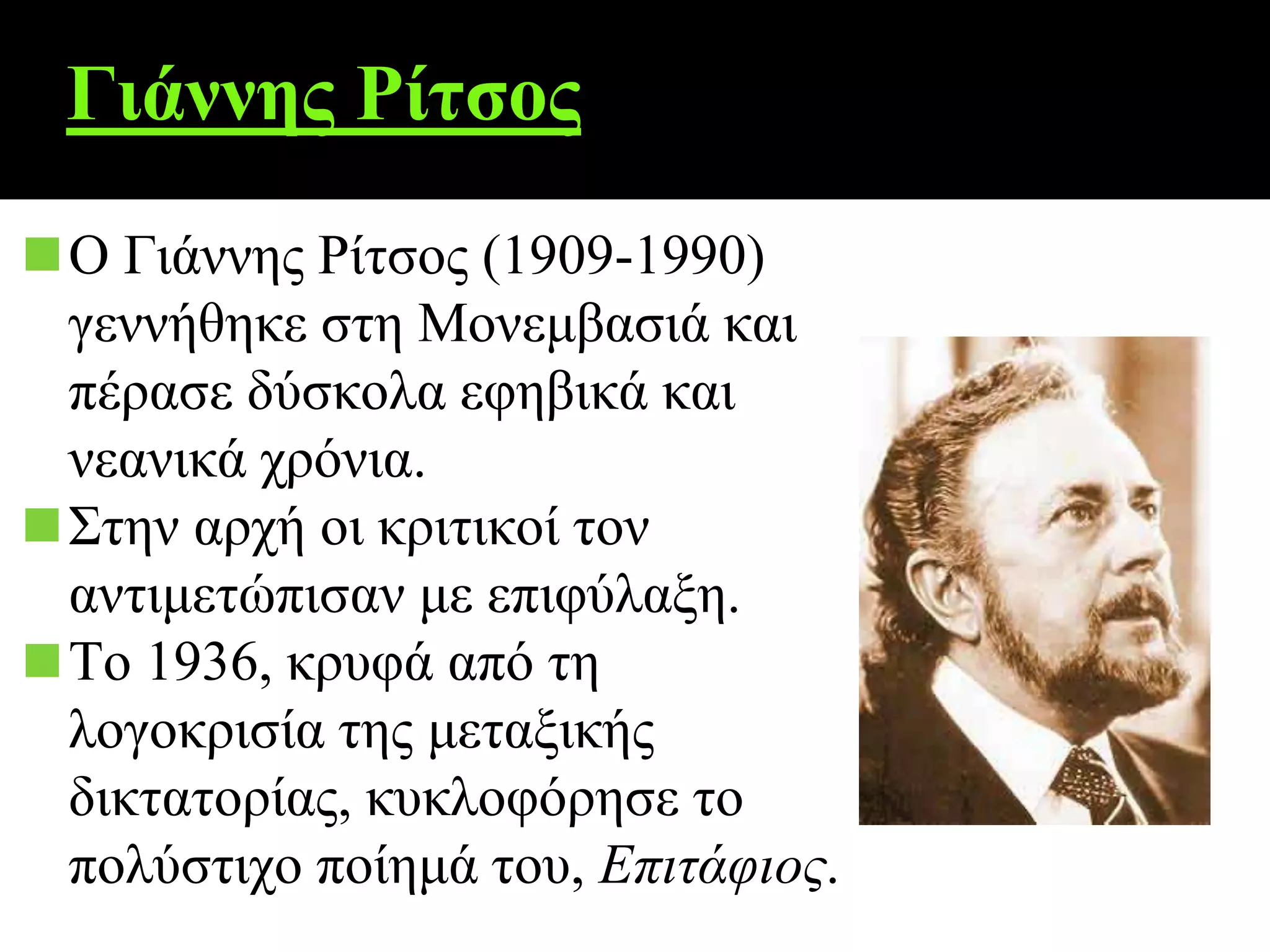 Ρωμιοσύνη (2015) Γ΄1 | PPTX