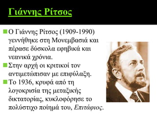 Ρωμιοσύνη (2015) Γ΄1 | PPTX