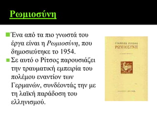 Ρωμιοσύνη (2015) Γ΄1 | PPTX