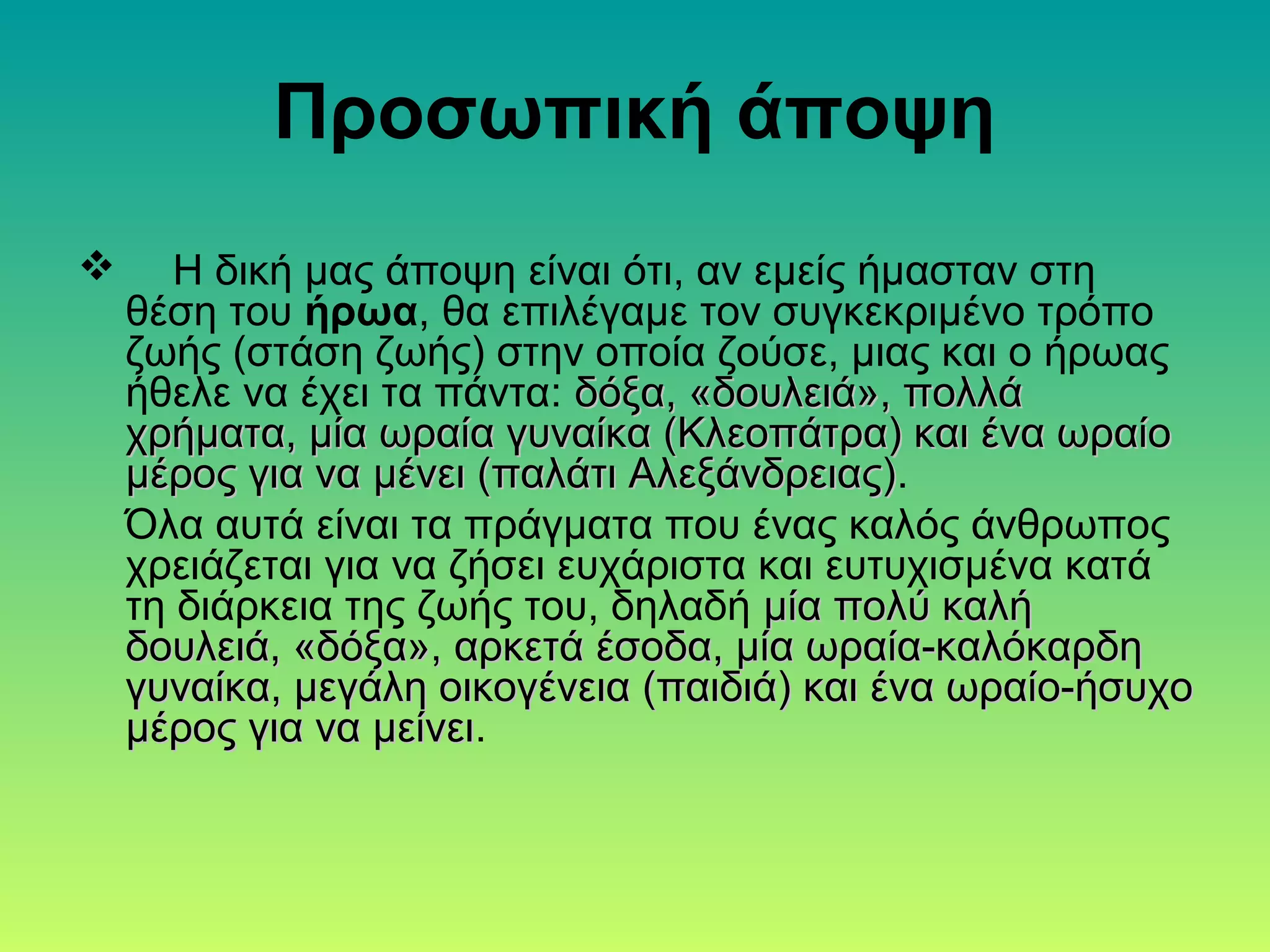 Απολείπειν ο θεός Αντώνιον (2015) Γ΄1 | PPT