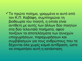 Απολείπειν ο θεός Αντώνιον (2015) Γ΄1 | PPT