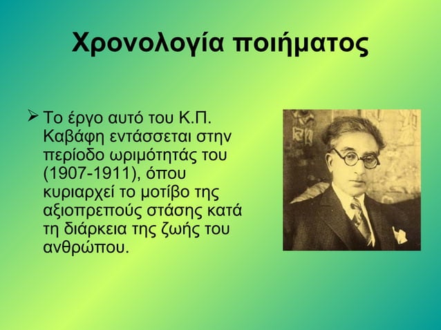 Απολείπειν ο θεός Αντώνιον (2015) Γ΄1 | PPT