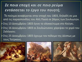 Της Δέσπως (2015) Γ΄1 | PPTX