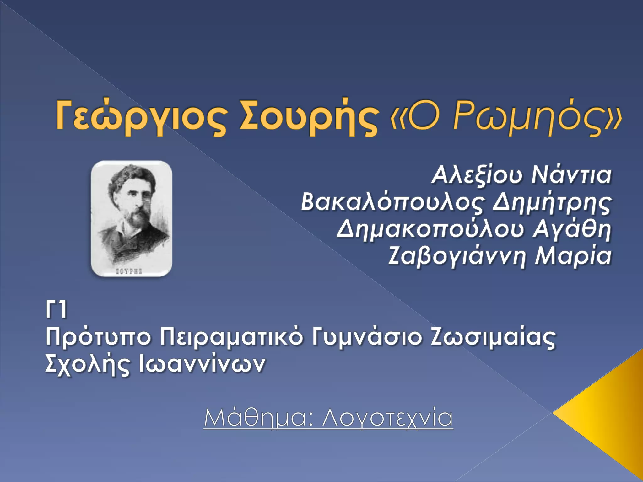 Ο Ρωμηός (2015) Γ΄1 | PPTX