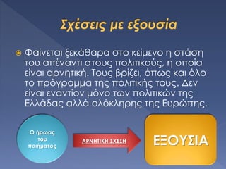 Ο Ρωμηός (2015) Γ΄1 | PPTX